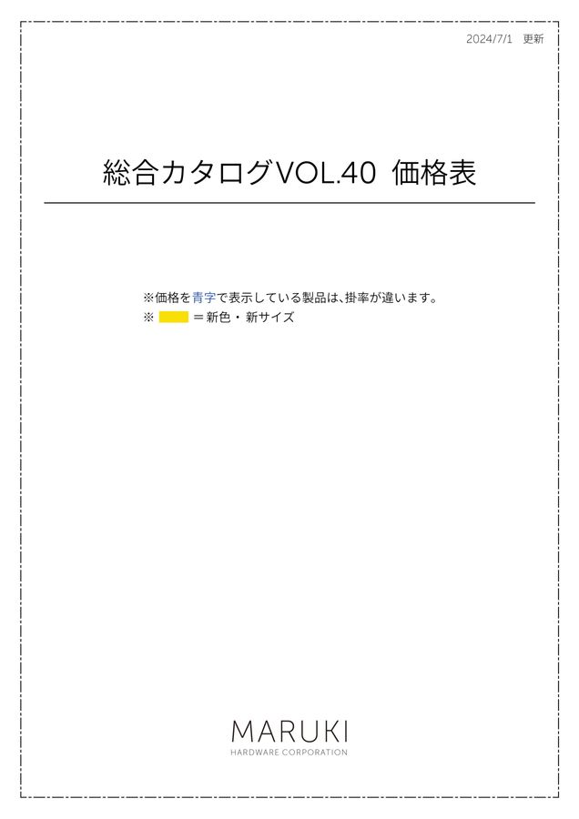 MARUKI総合カタログVOL.40定価表